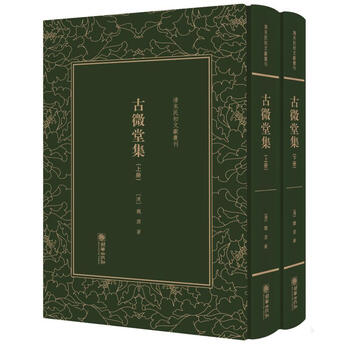 古微堂集  魏源  朝华出版社  国学/古籍 书籍