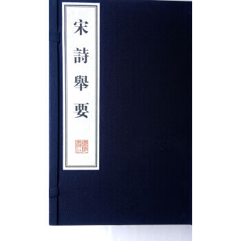 文华丛书系列：宋诗举要(宣纸线装 一函三册)