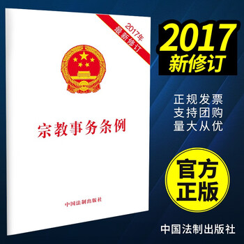 宗教事务条例（2017新修订）中国法制出版社 32开单行本
