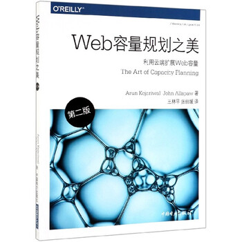 Web容量规划之美(利用云端扩展Web容量第2版)