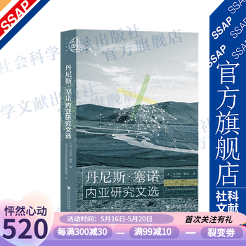 九色鹿 丹尼斯·塞诺内亚研究文选 社科文献出版社