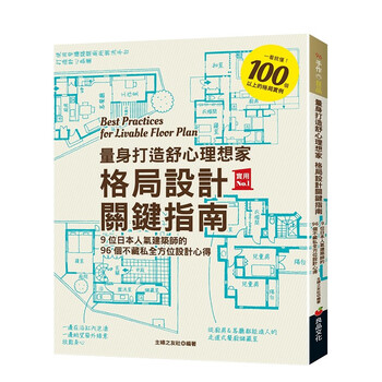 量身打造舒心理想家 格局设计关键指南：9位日本人气建筑师的96个不藏私全方位设计心得 港台原版进口图书室内设计 善本