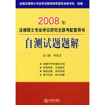 2008年法律硕士专业学位研究生联考配套用书:自测试题题解 曾宪义 法律出版社