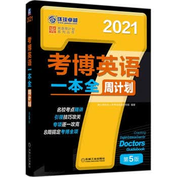 考博英语一本全周计划(第5版2021)/英语周计划系列丛书