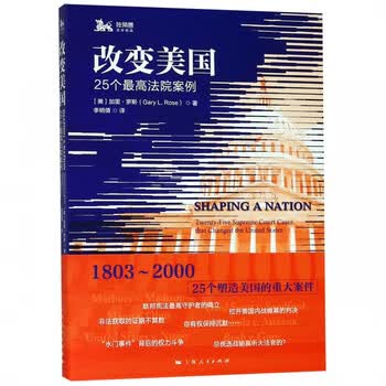 改变美国(25个最高法院案例)