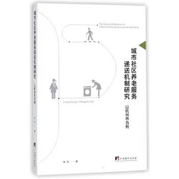 城市社区养老服务递送机制研究(以杭州市为例)