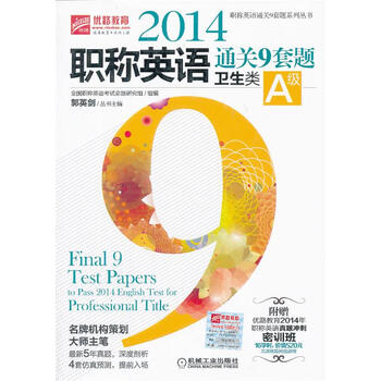 2014职称英语通关9套题