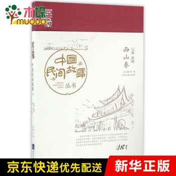 中国民间故事丛书(云南昆明西山卷)