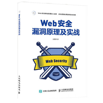 Web安全漏洞原理及实战【已选择系列为准】