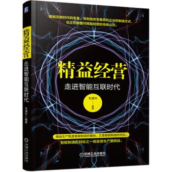 精益经营(走进智能互联时代)