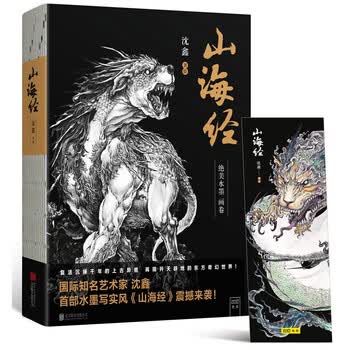 山海经/沈鑫著紫图出品画集以水墨画形式展示120幅绝美异兽图画再现巨兽真容的绝美画卷书籍