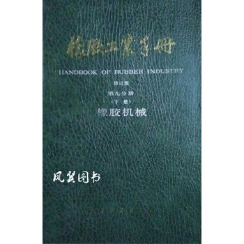 橡胶工业手册（修订版）第九分册下册-橡胶机械 杨顺根，白仲元主编 化学工业出版社