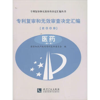 专利复审和无效审查决定汇编.2009 