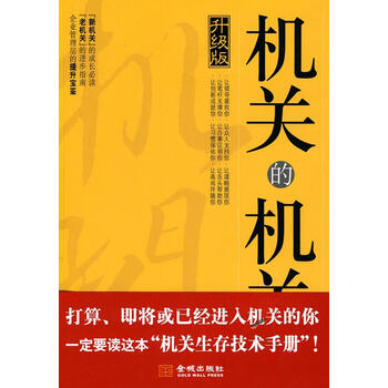 机关的机关:升级版 张传禄　著 金城出版社 9787802513631