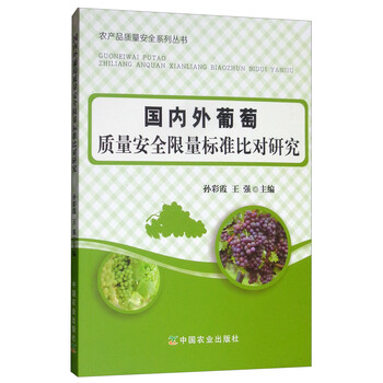 国内外葡萄质量安全限量标准比对研究