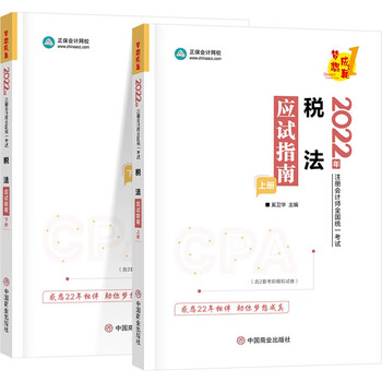 注册会计师2022教材辅导 税法 应试指南 正保会计网校 梦想成真