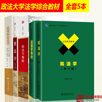701法学综合2022年中国政法大学法学考研教材 法综 刑法学曲新久+民法学李永军+民事诉讼法学毕玉