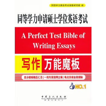 同等学力申请硕士学位英语考试写作魔板 同等学力英语考试命题研究组 中国石化出版社有限公司