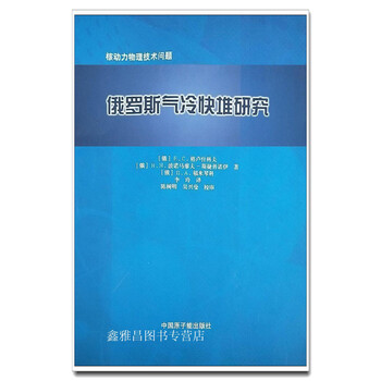 俄罗斯气冷快堆研究 (核动力物理技术问题) (俄)格卢什科夫 中国原子能出版社