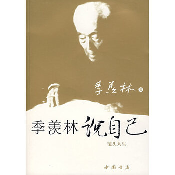   季羡林说自己9787806634264中国书店