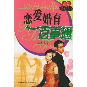 婚育密码箱 李颖 主编【正版书】