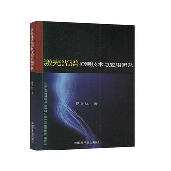激光光谱检测技术与应用研究 电子与通信 逯美红著 中国原子能出版社 9787522101996