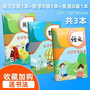 小学生笔记本AB版软皮语文数学英语一二三四五六年级儿童读书课堂家庭作业笔记本可爱卡通本子好看的小本子 语数英(B版各一本)每本48页