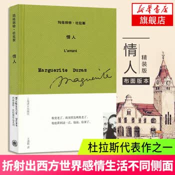 【新华书店旗舰店官网】情人(精装) 玛格丽特杜拉斯作品系列 布面版本 现当代外国文学小说书籍名家名作