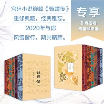 甄嬛传（京东专享典藏版套装共6册 附赠藏书号和作者亲笔签名的信笺 神剧经典难忘 宫廷小说的之作） 新龙门客栈剧本手稿