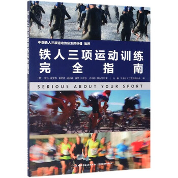 铁人三项运动训练 指南