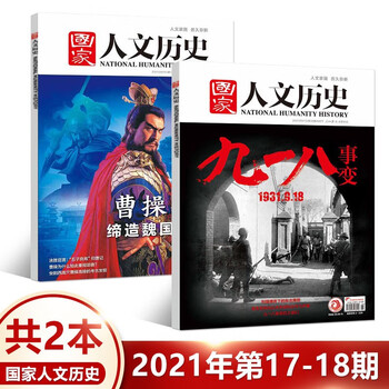 新刊 第11期  国家人文历史杂志2022年6月上第11期 地名里的中国故事/10唐宋八大家的写作课/9/8/7/6/5/4/3/2/1期上下 2021年 时事 21年9月上下 17+18期