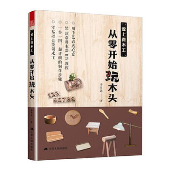 爱上微木工，从零开始玩木头 娱乐/休闲