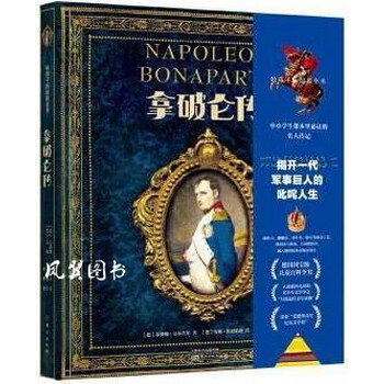 拿破仑传 (德) 苏珊·雷布舍尔著 东方出版社