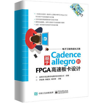 基于Cadence Allegro的FPGA高速板卡设计 罗新林,林超文,周佳辉 主编,深圳市英达维