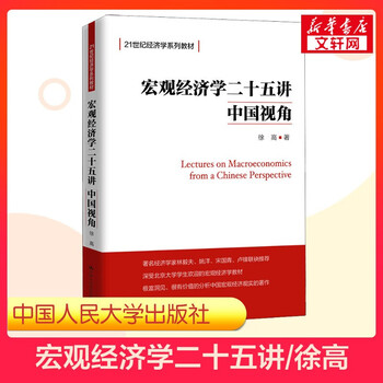【新华正版】宏观经济学二十五讲 中国视角 徐高 著 中国人民大学出版社 9787300266800 图书