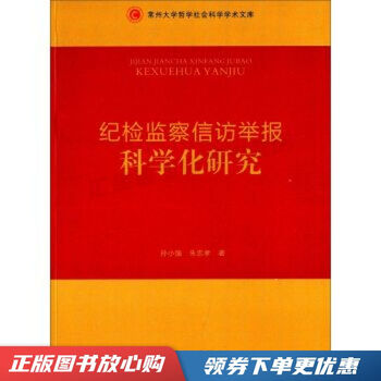 纪检监察信访举报科学化研究 孙小强