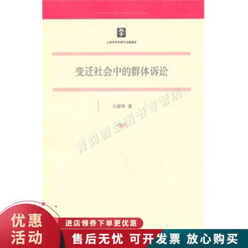 变迁社会中的群体诉讼