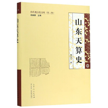 山东天算史(精)/山东地方史文库