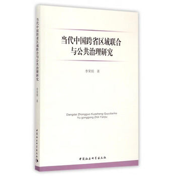当代中国跨省区域联合与公共治理研究 网