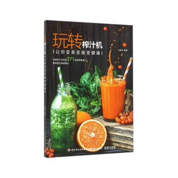 玩转榨汁机(让你变美变瘦变健康)