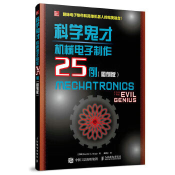 科学鬼才 机械电子制作25例(图例版)【 放心购买】