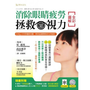 全彩图解消除眼睛疲劳 拯救恶视力穴位按摩眼球体操脸部瑜珈护眼回春汤养生法 港台图书预售