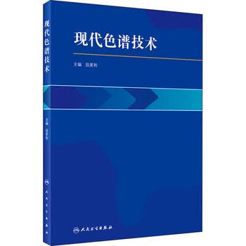 现代色谱技术
