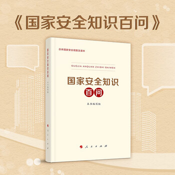 国家安全知识百问 包邮 2020年全民国家安全教育日 国家安全观 国家安全 中国政治 人民出版社