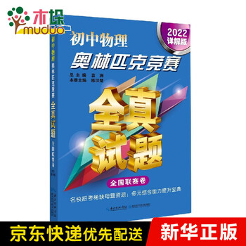 初中物理奥林匹克竞赛全真试题(全国联赛卷2022详解版)