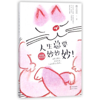 人生总要妙妙妙