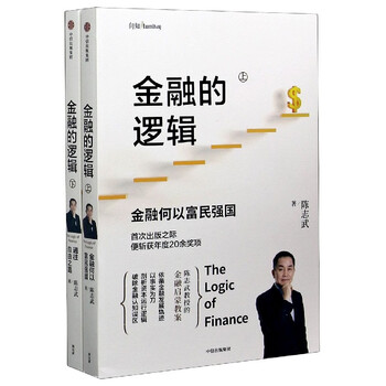 金融的逻辑(上下)