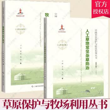 套装2册】牧草种子生产技术+人工草地常见杂草防治 汉蒙双语版 中国草原保护与牧场利用丛书 上海科学技