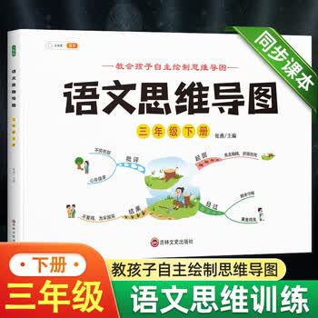 2022新版语文思维导图本三年级下册彩绘人教版 语文思维导图 三下