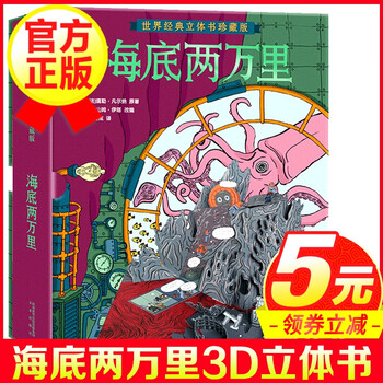 【领券减5元】乐乐趣经典立体书珍藏版 海底两万里 3-6岁儿童3D立体童话故事游戏玩具书